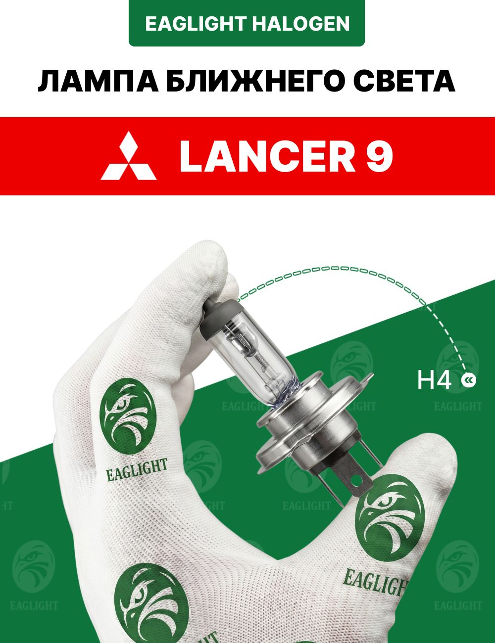 Митсубиси Лансер 9 лампочка ближнего света / лампа Mitsubishi Lancer 9 цоколь H4 EagLight галоген 12V 60/55W (HB2 /