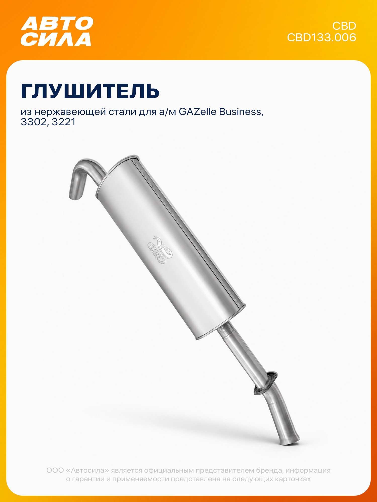 Глушитель для Газель 3302 Бизнес 3221 Камминз 2.8 умз 4216 Евро 3 4, нержавеющая сталь, CBD133.006 CBD