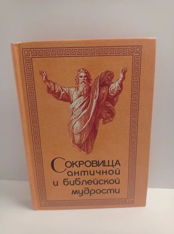 Сокровища античной и библейской мудрости. Происхождение афоризмов и образных выражений