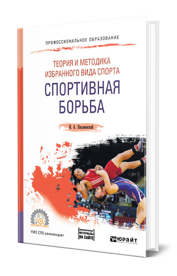 Теория и методика избранного вида спорта. Спортивная борьба