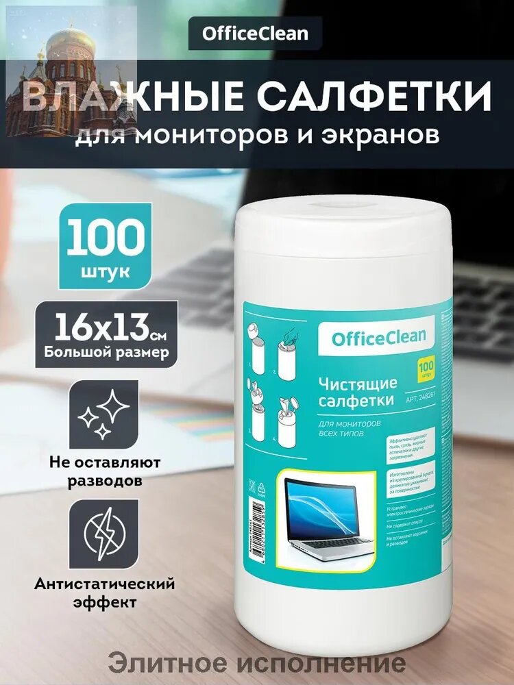 Салфетки влажные чистящие 100 штук для экранов мониторов всех типов электроники, оптики, оргтехники OfficeClean / салфетки плотные 13*16 см / в тубе