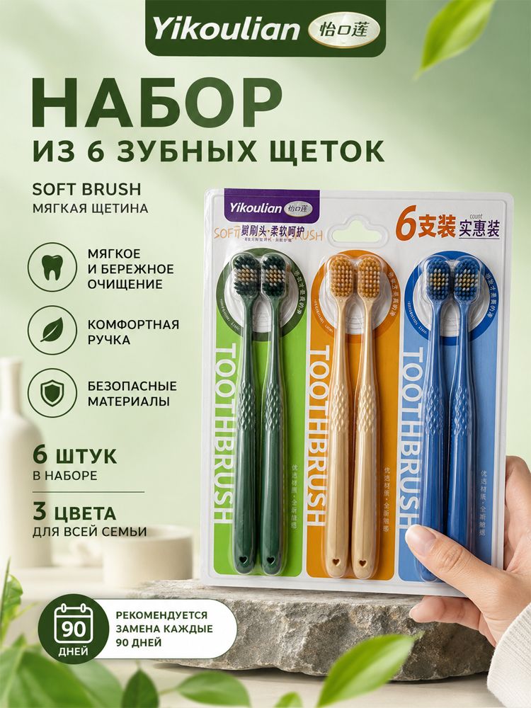 Зубная щетка мягкая Yikoulian 2+2+2, набор 6 шт