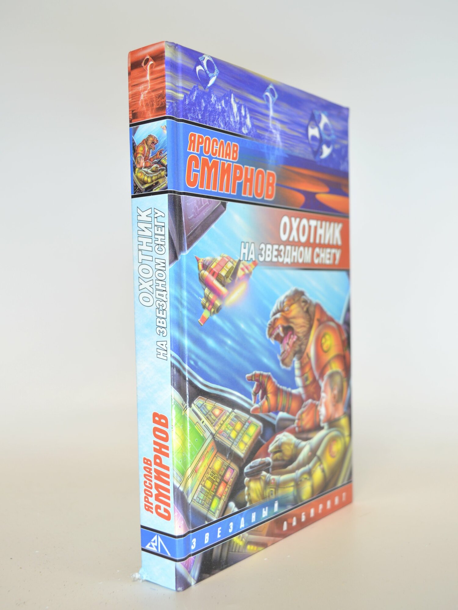 Охотник на звездном снегу. Ярослав Смирнов. Букинистическая книга в отличном состоянии.