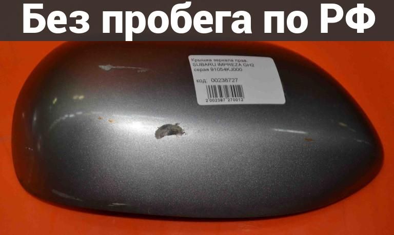 Зеркало прав. с пробегом SUBARU IMPREZA
