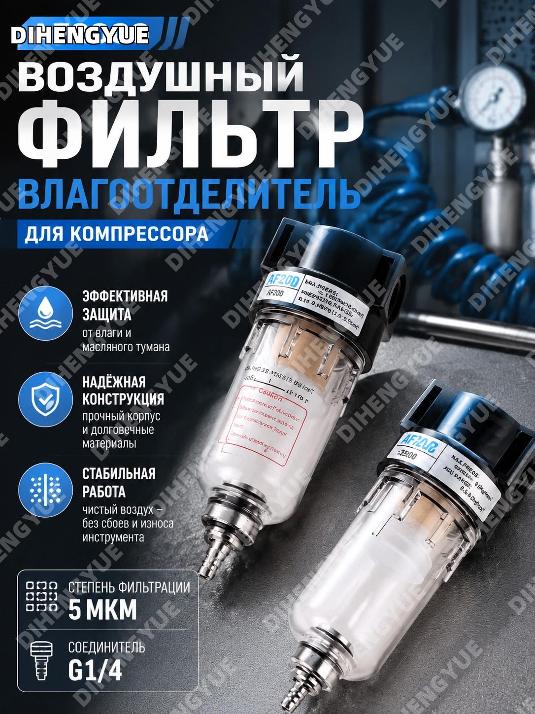 Воздушный фильтр влагоотделитель для компрессора AF2000, фильтрация 5 мкм, соединитель G1/4 для очистки воздуха