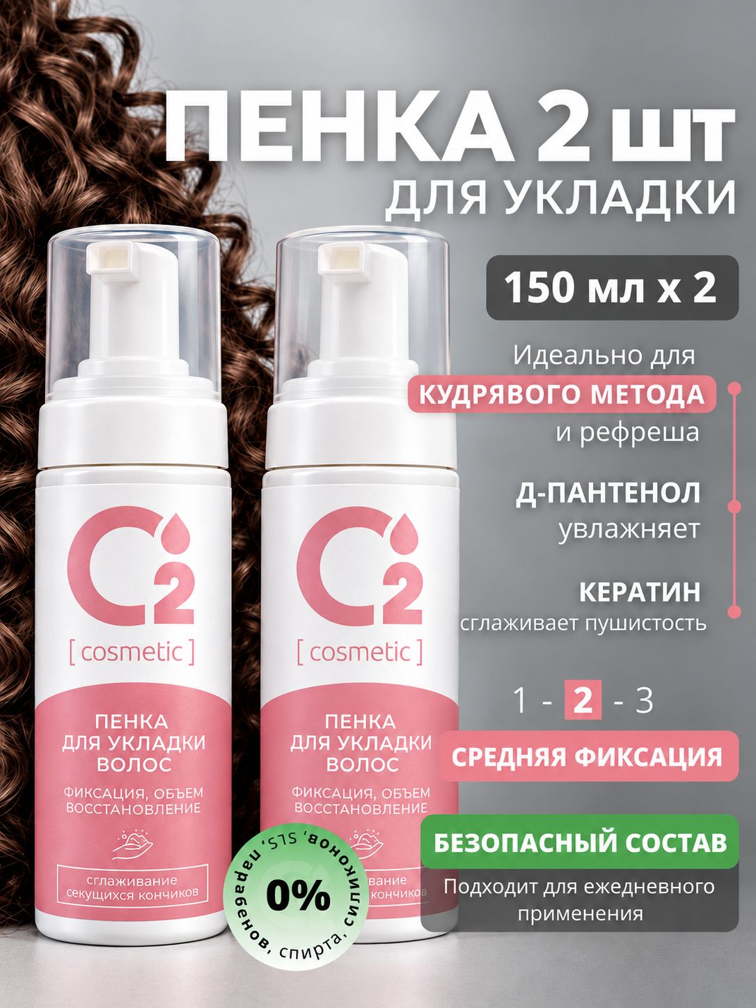 Пенка для укладки и фиксации волос, набор 2 шт, O2 cosmetic, объем 300