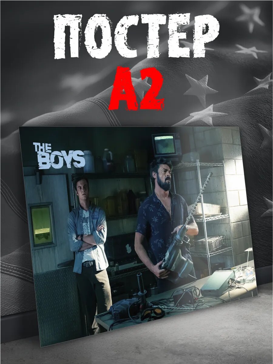 Постер на стену The boys пацаны плакат А2