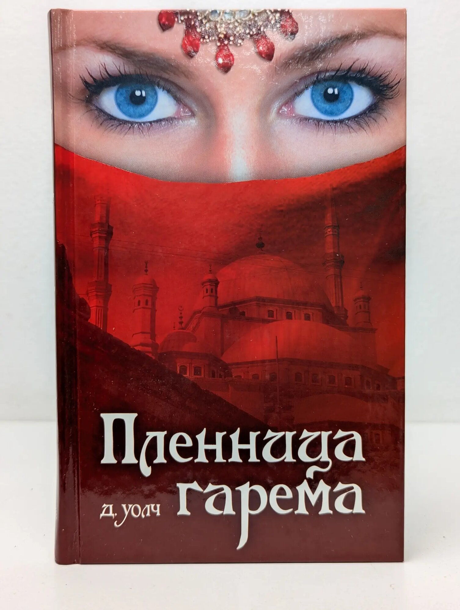 Пленница гарема Уолч Джанет 2008