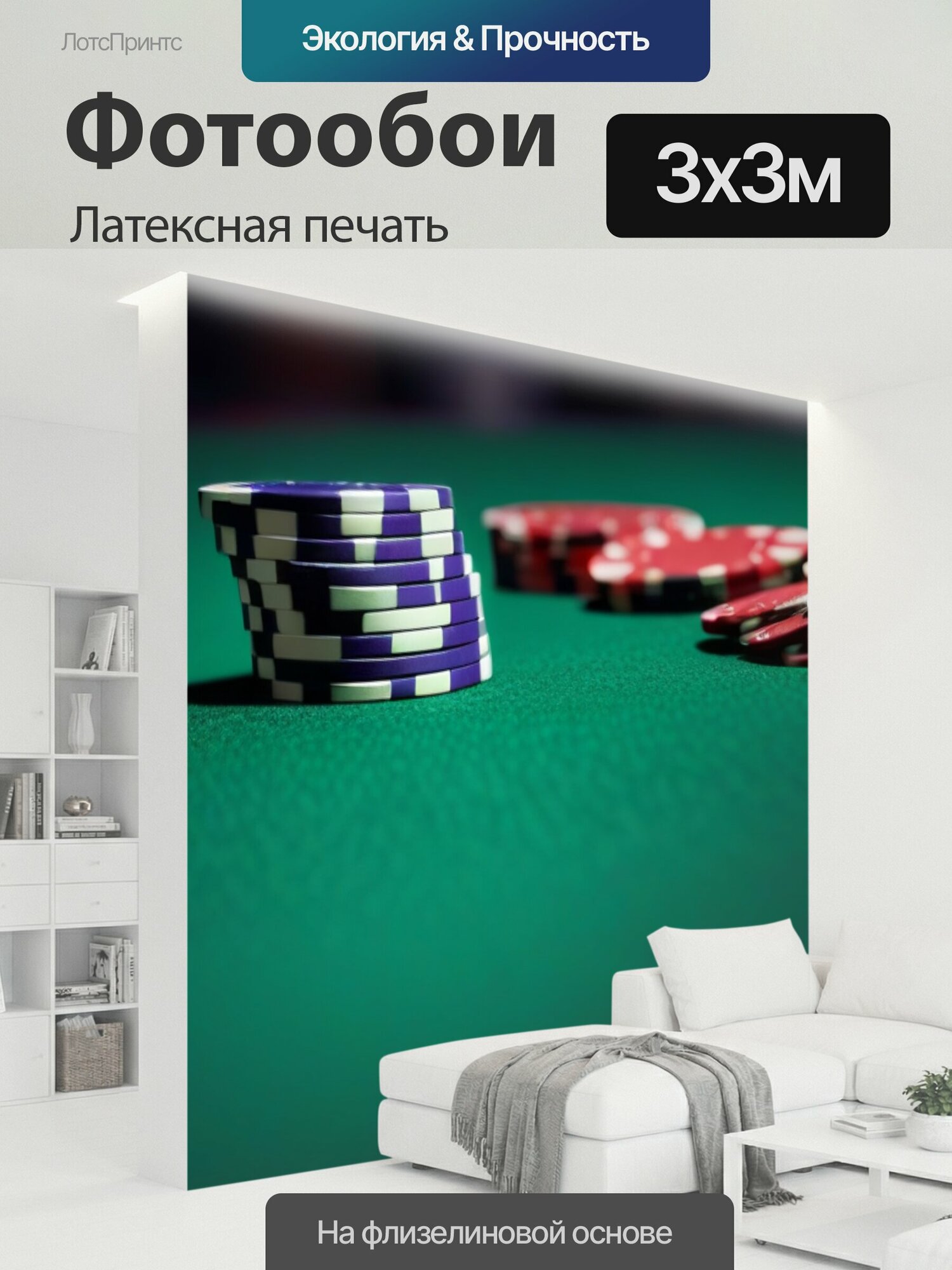 Фотообои моющиеся ударопрочные "Деньги и азартные игры" 300x300 см. латексная печать