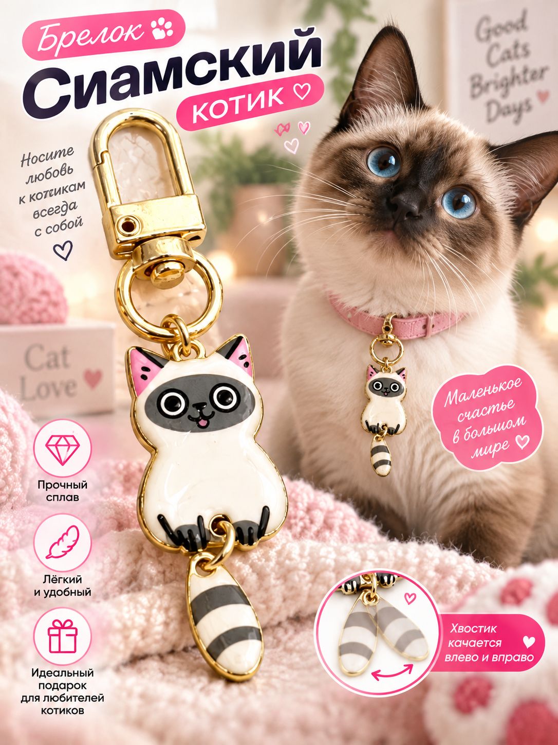 Подвеска на ошейник для кошки, брелок котик с подвижным хвостиком, для ключей и сумки