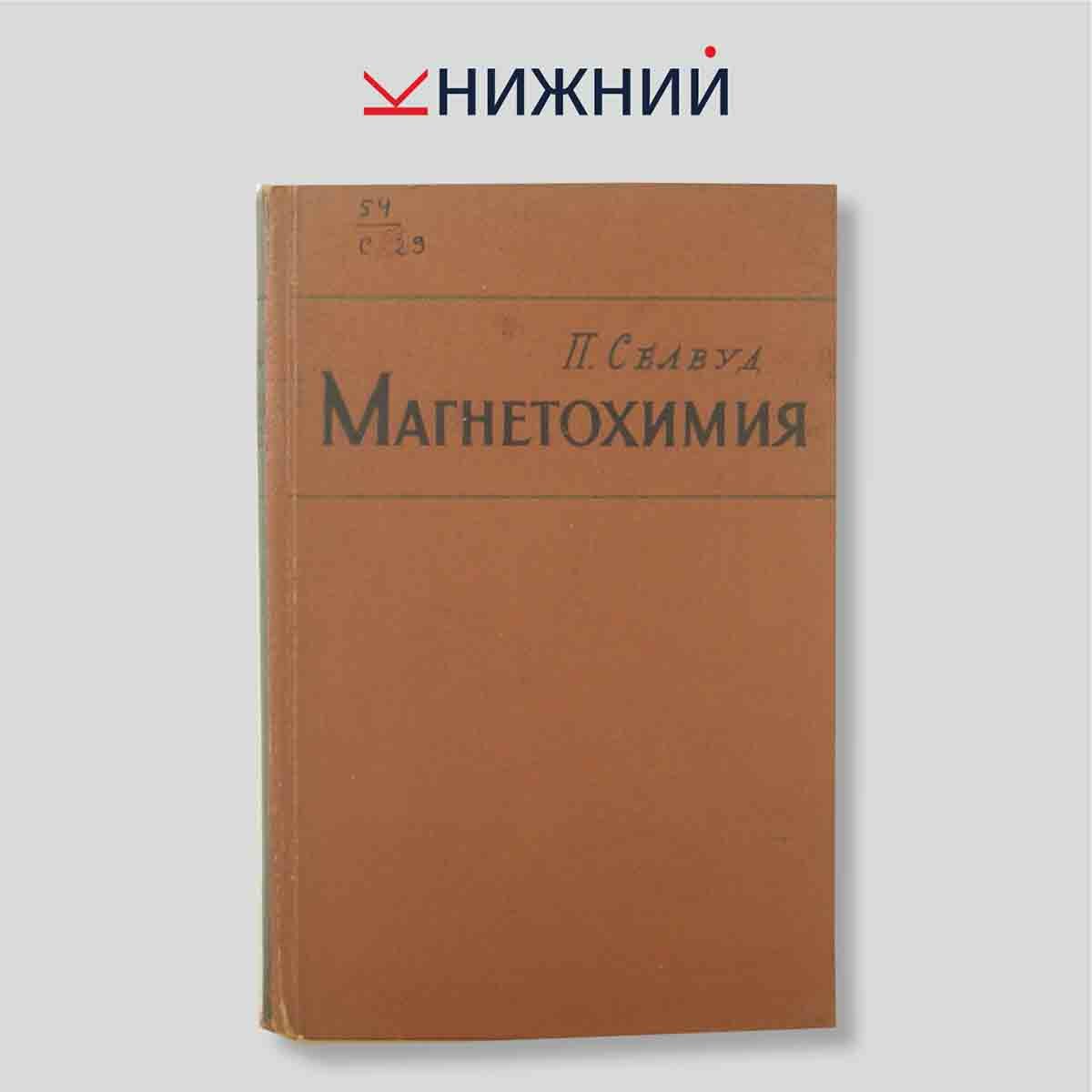 Селвуд П. "Магнетохимия"