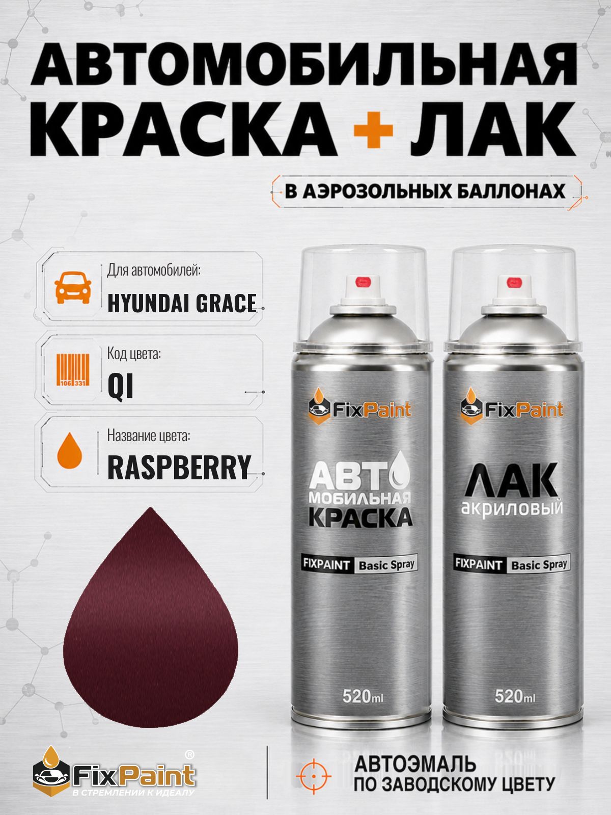 Краска и лак для HYUNDAI GRACE, код QI, RASPBERRY, автомобильная эмаль базовая и акриловый глянцевый лак FixPaint в аэрозольных баллонах 520 мл