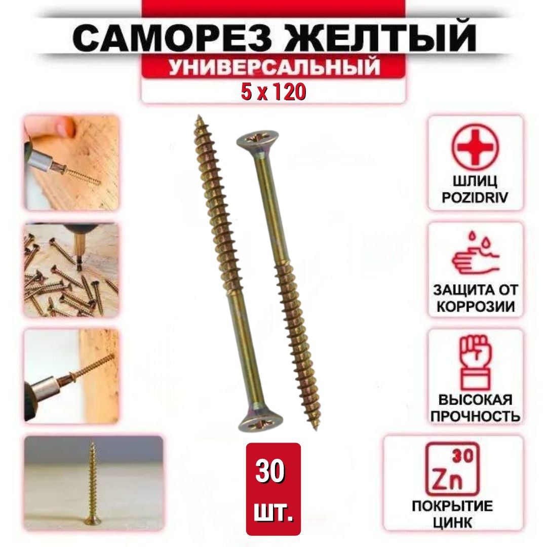 Саморез желтый цинк 5 x 120 мм, 30 шт.