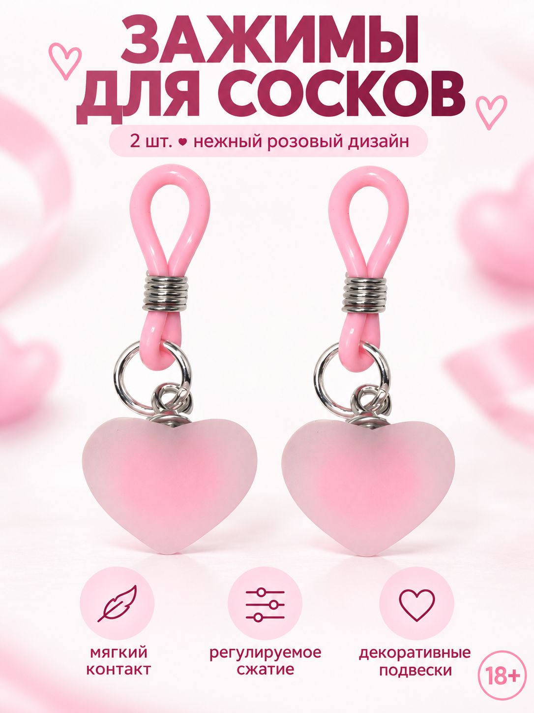 Зажимы для сосков БДСМ розовые 2 шт. с регулировкой и декоративными сердечками, мягкие и нежные клипсы для ролевых игр, 18+-Луанлуо