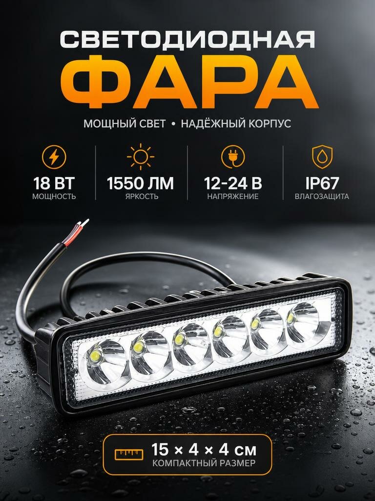 Автомобильная светодиодная фара (балка) 18В 1550Лм 12-24v 1шт