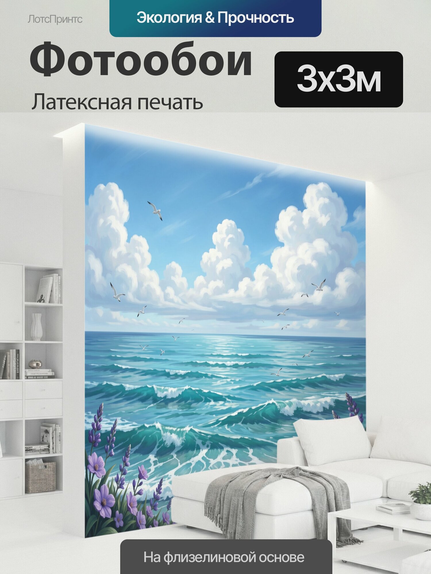 Фотообои моющиеся ударопрочные "Морские волны с чайками и цветами. Бирюзовый океан с белоснежными барашками, лазурное небо с облаками, летящие." 300x300 см. латексная печать