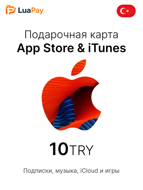 Карта пополнения Apple ID Турция 10 TRY (Подарочная карта App Store & iTunes 10 турецких лир)