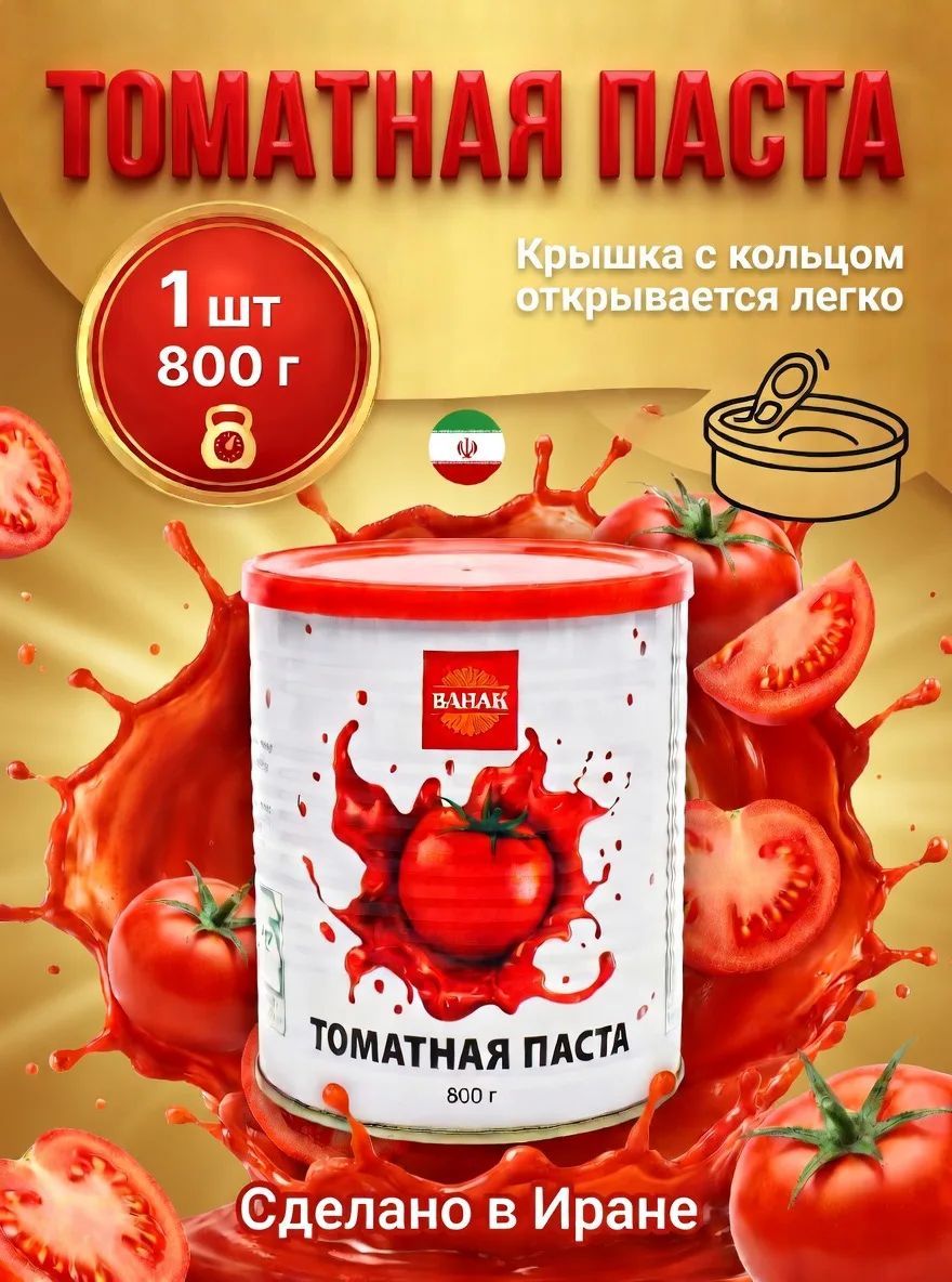 Томатная паста Ванак 1 шт. 800 гр