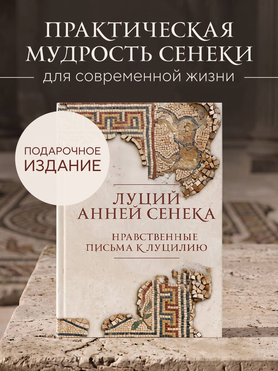 Сенека Л. А. Нравственные письма к Луцилию. Подарочное издание с имитацией мозаики