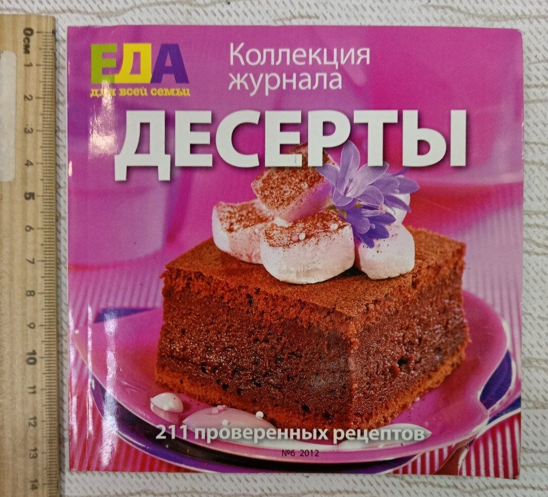 Коллекция журнала. Десерты. 211 проверенных рецептов.