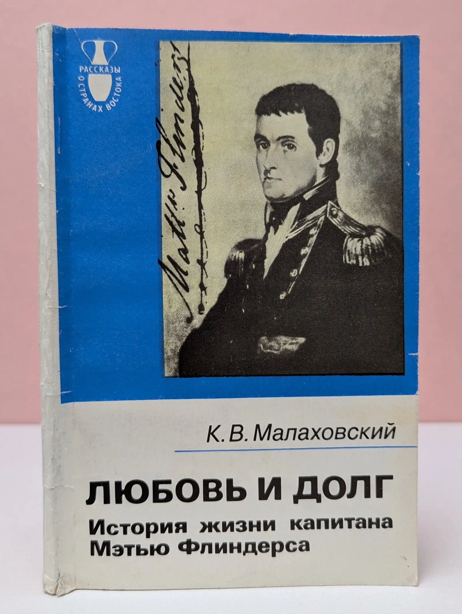 Любовь и долг. История жизни капитана Мэтью Флиндерса Малаховский Ким Владимирович 1985
