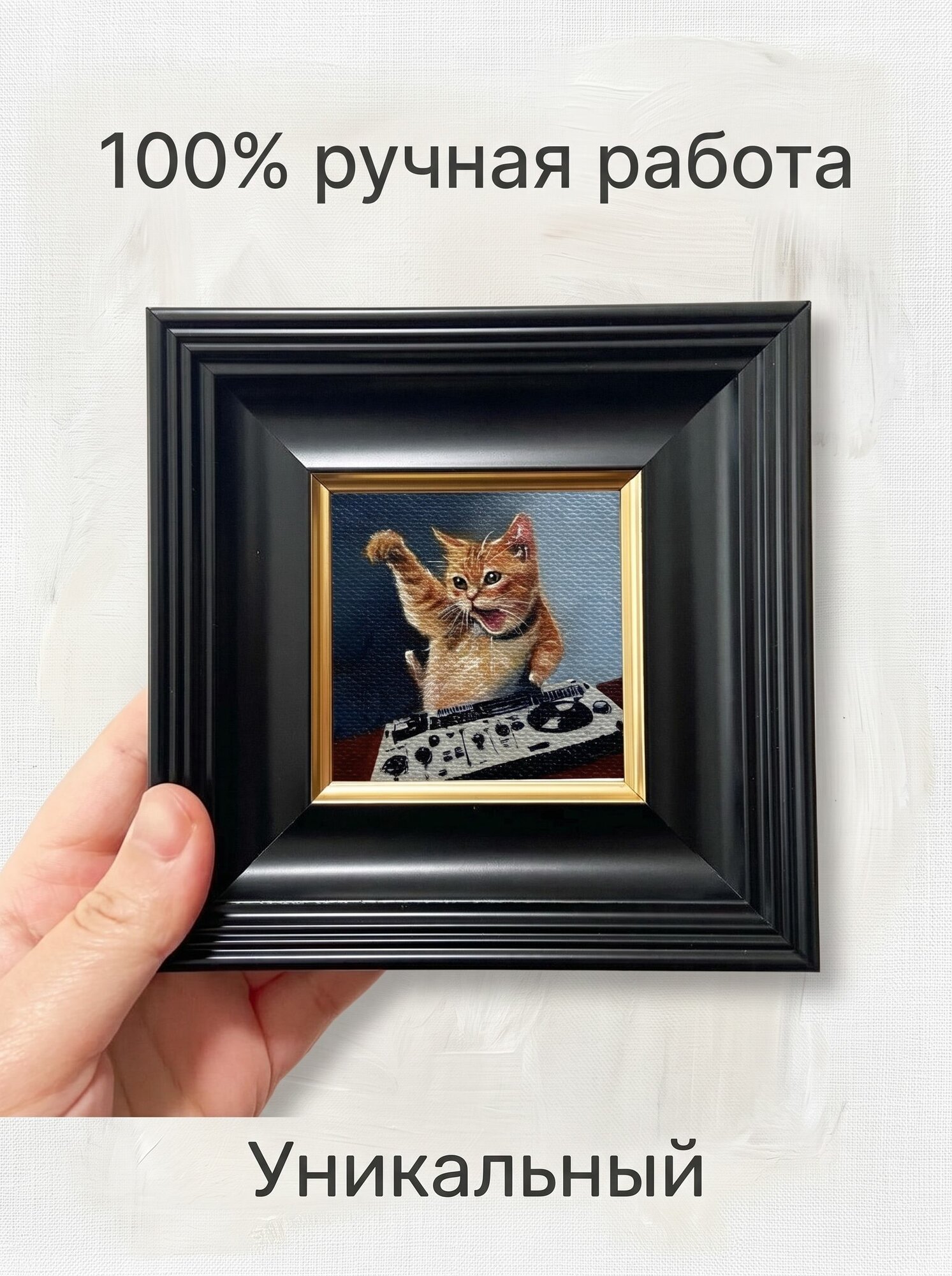 Настенный декор на кошачью тематику: миниатюрная картина маслом в раме с музыкальными мотивами