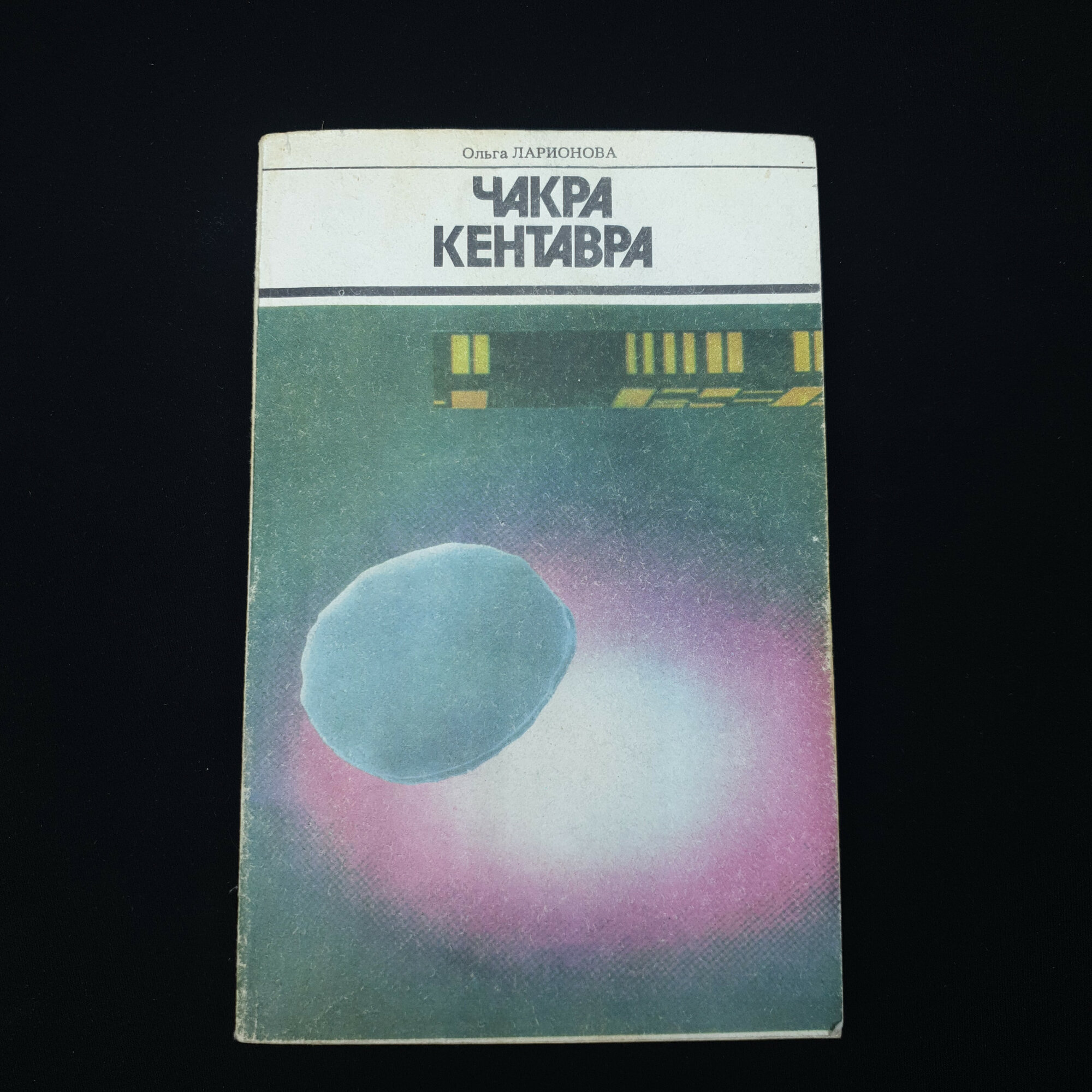 Книга винтажная, СССР. Ольга Ларионова, Чакра Кентавра, повесть и рассказы, 2 издание
