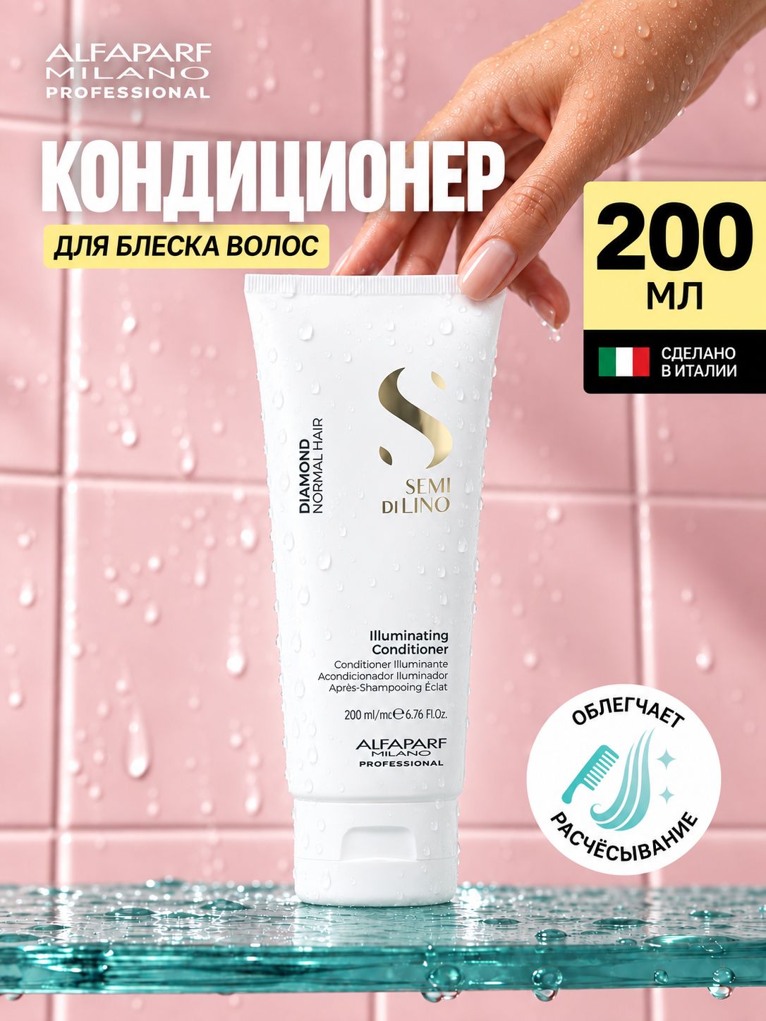 ALFAPARF MILANO Кондиционер DIAMOND для нормальных волос, придающий блеск Semi Di Lino Diamond Illuminating Conditioner, 200 мл