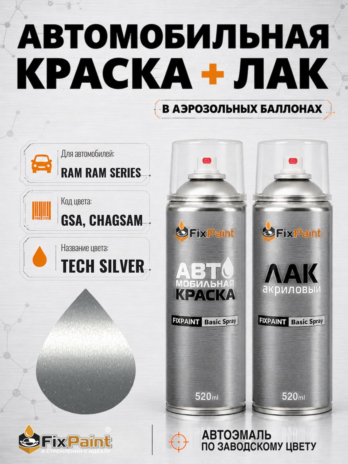 Краска и лак для RAM RAM SERIES, код GSA, CHAGSAM, TECH SILVER, автомобильная эмаль базовая и акриловый глянцевый лак FixPaint в аэрозольных баллонах 520 мл