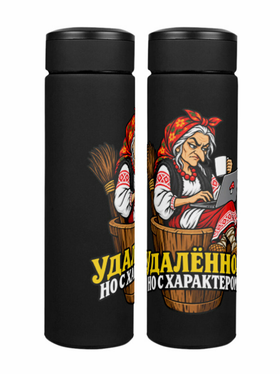 Термос «Удалённо, но с характером Баба-яга» (черный)