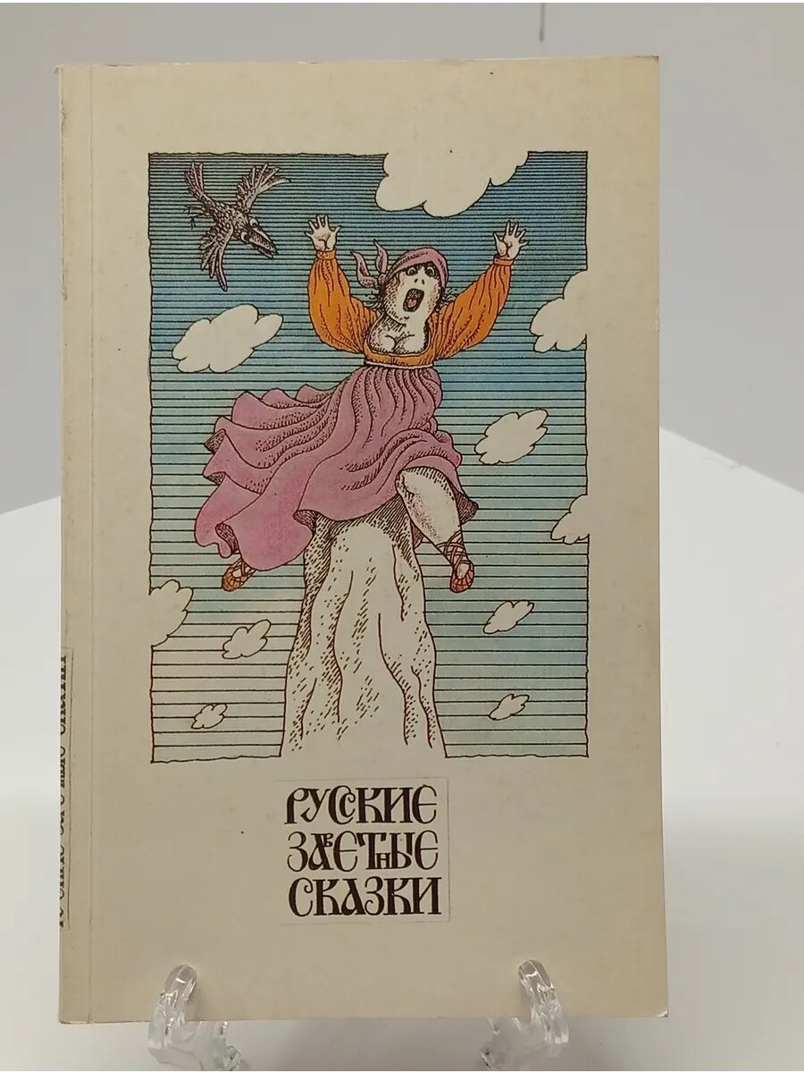 Русские заветные сказки