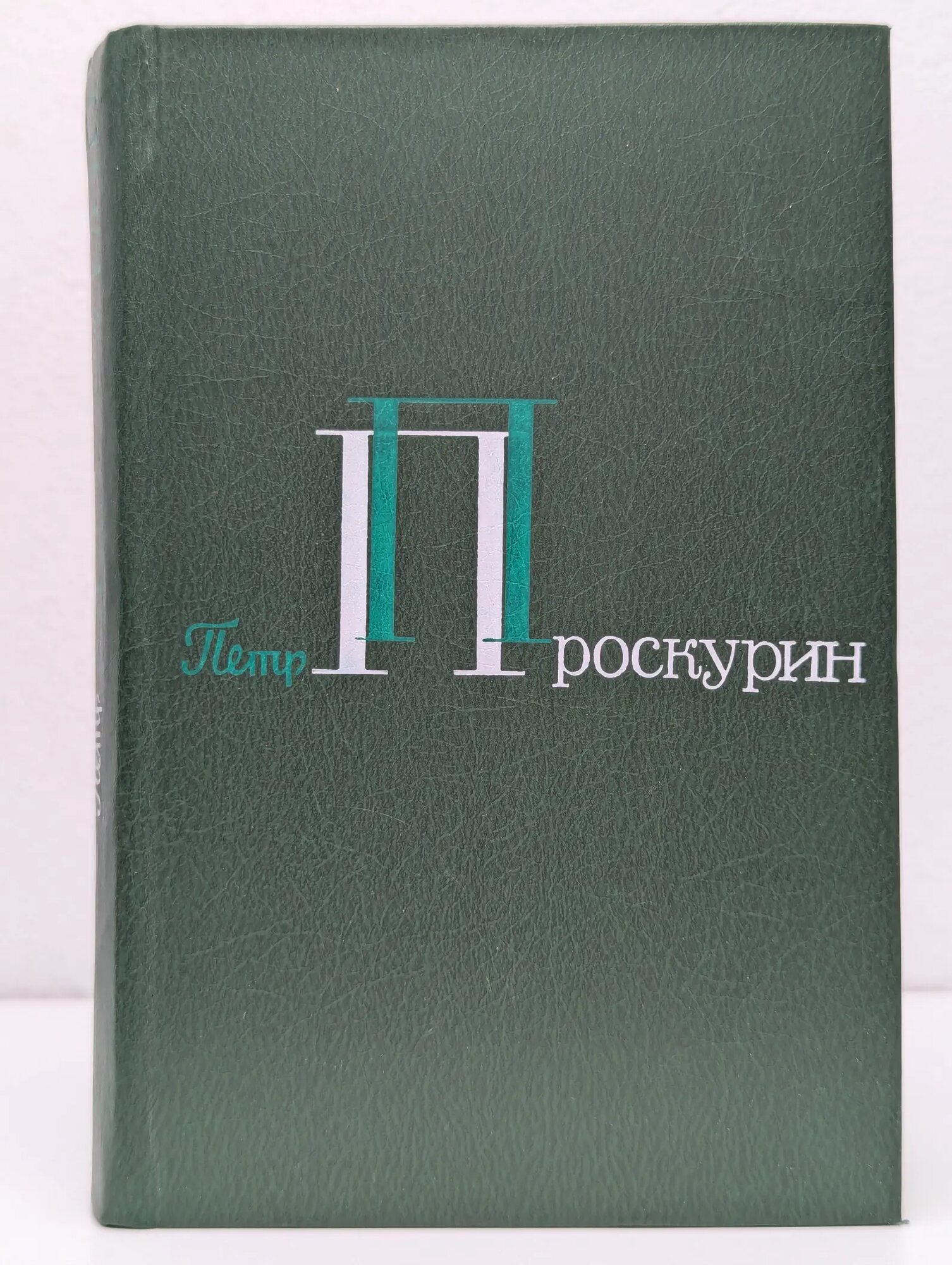 Петр Проскурин. Собрание сочинений в 5 томах. Том 3 Проскурин Петр Лукич 1982