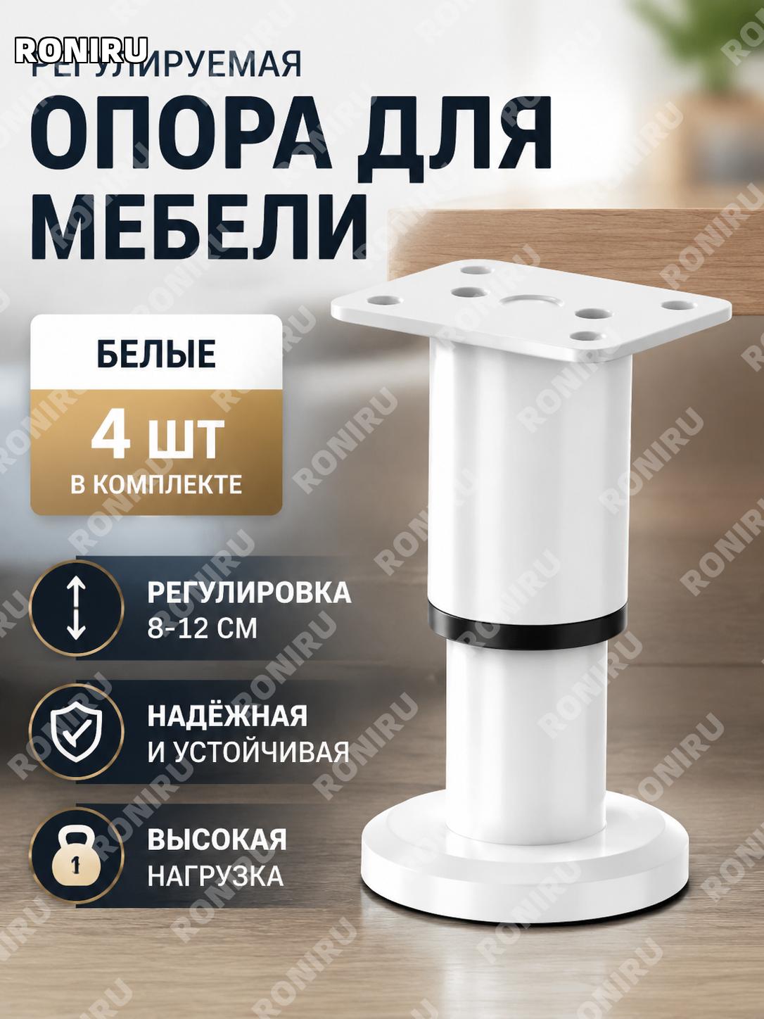 Опора для мебели регулируемая телескопическая 8-12 см, 4 шт белая, нержавеющая сталь для столов и шкафов комплект
