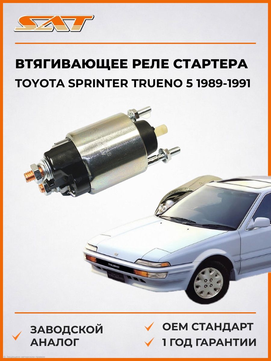 Втягивающее реле стартера SAT ST2815010020 Тойота Спринтер Труено 5 Toyota Sprinter Trueno 5 1989-1991