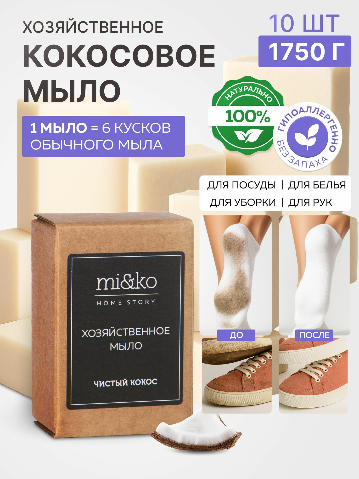 Натуральное кокосовое хозяйственное мыло "Чистый кокос" для посуды и стирки отбеливающее мыло от пятен 10 шт по 175 гр