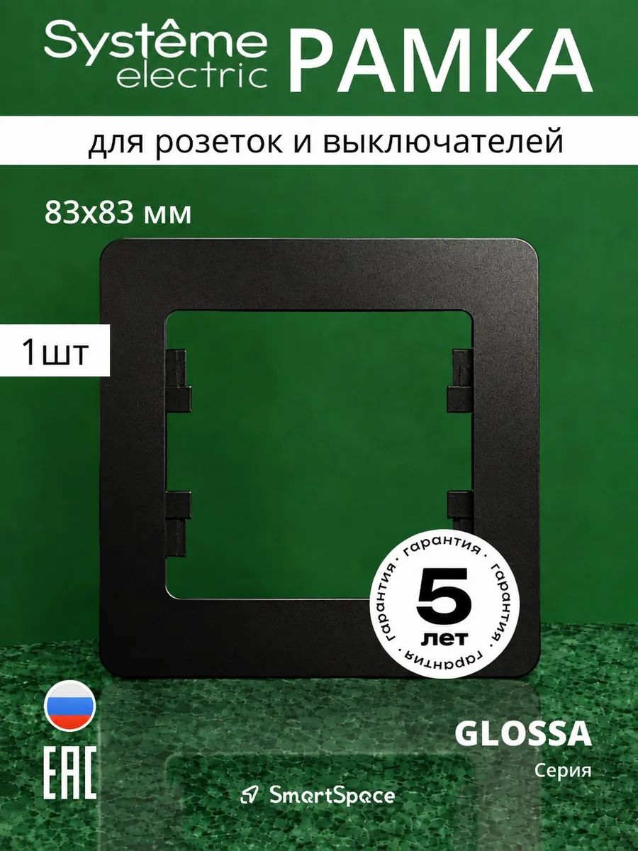 Рамка для розетки, и выключателя 1-постовая GLOSSA GSL000701, Антрацит, электроустановочная декоративная рамка