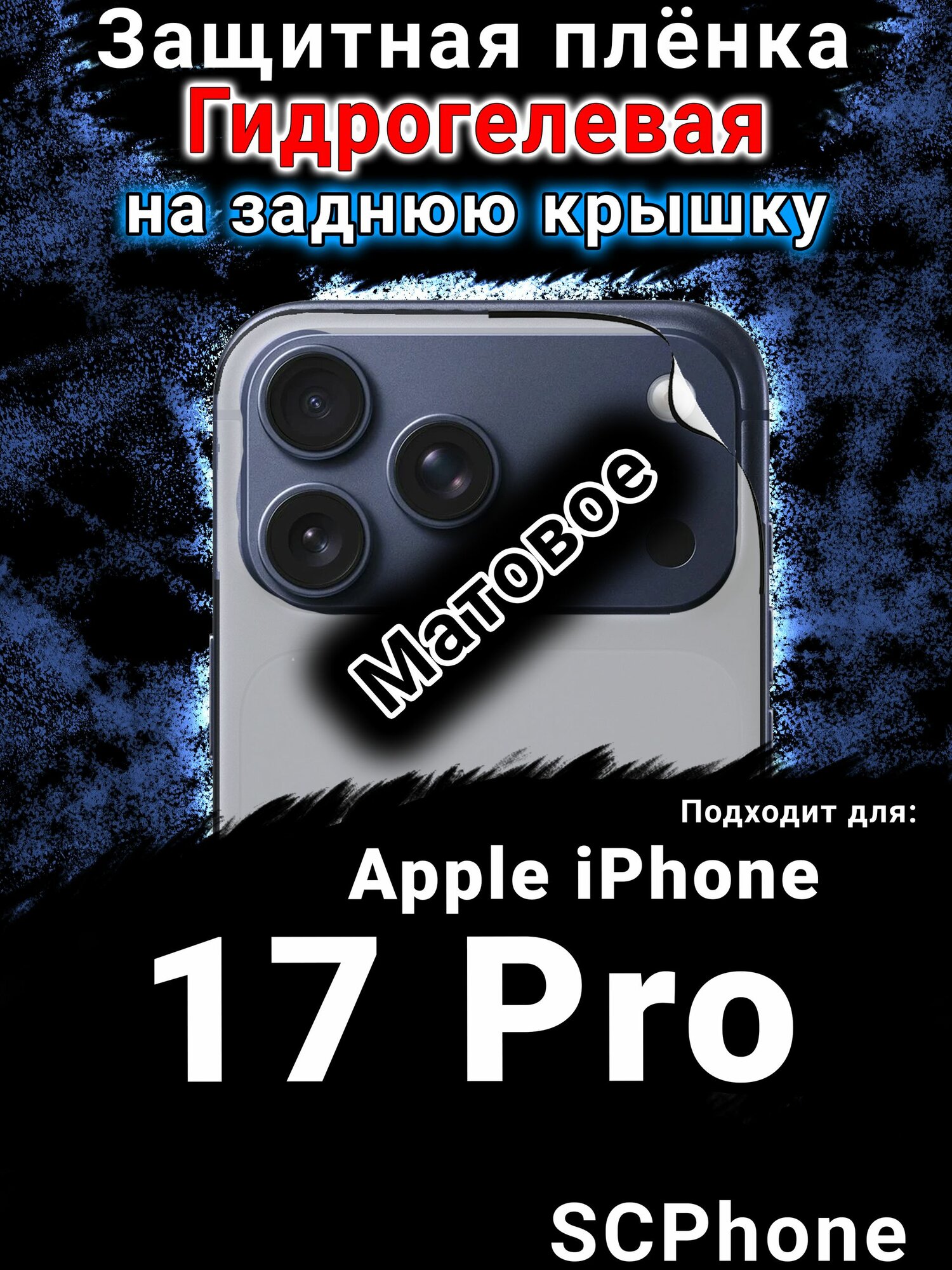 Защитная плёнка на заднюю крышку Apple iPhone 17 Pro матовая гидрогелевая