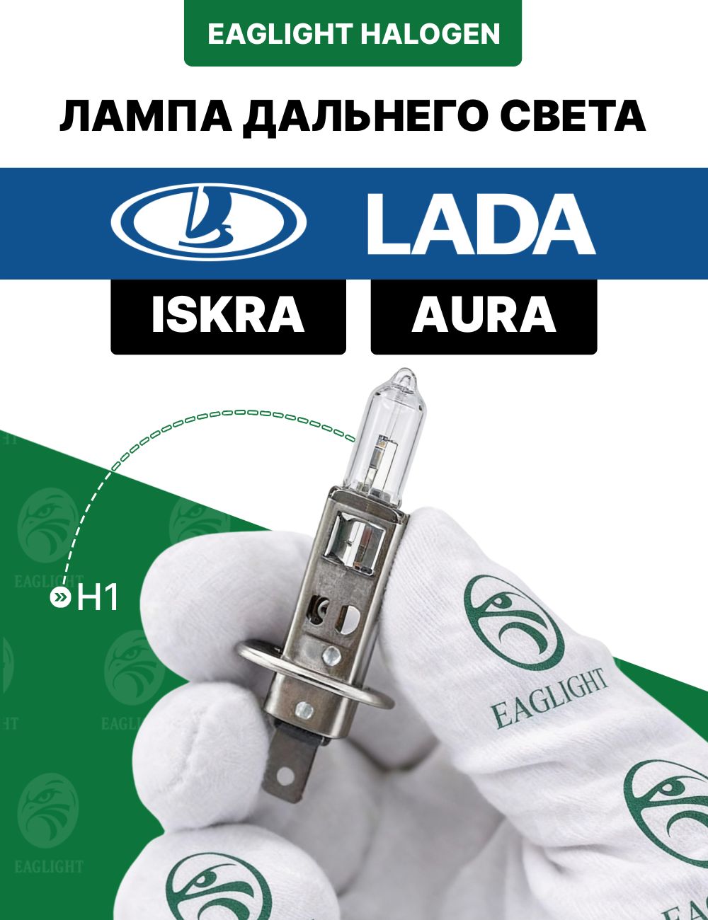 Лада Искра, Аура лампочка дальнего света / лампа Lada Iskra, Aura цоколь H1 EagLight галоген 12V 55W (P14.5s) фара