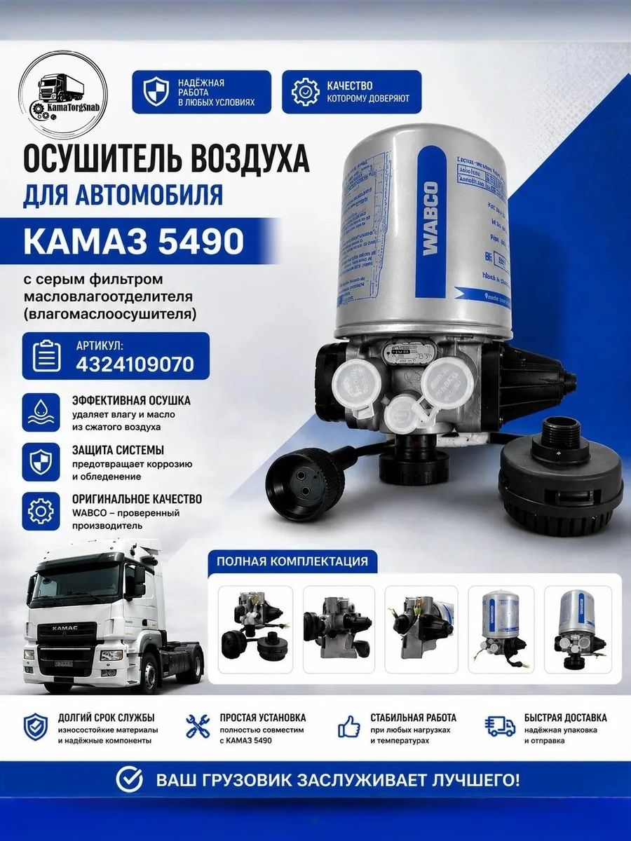 Осушитель воздуха для автомобиля КАМАЗ 5490 с серым фильтром масловлагоотделителя (влагомаслоосушителя)