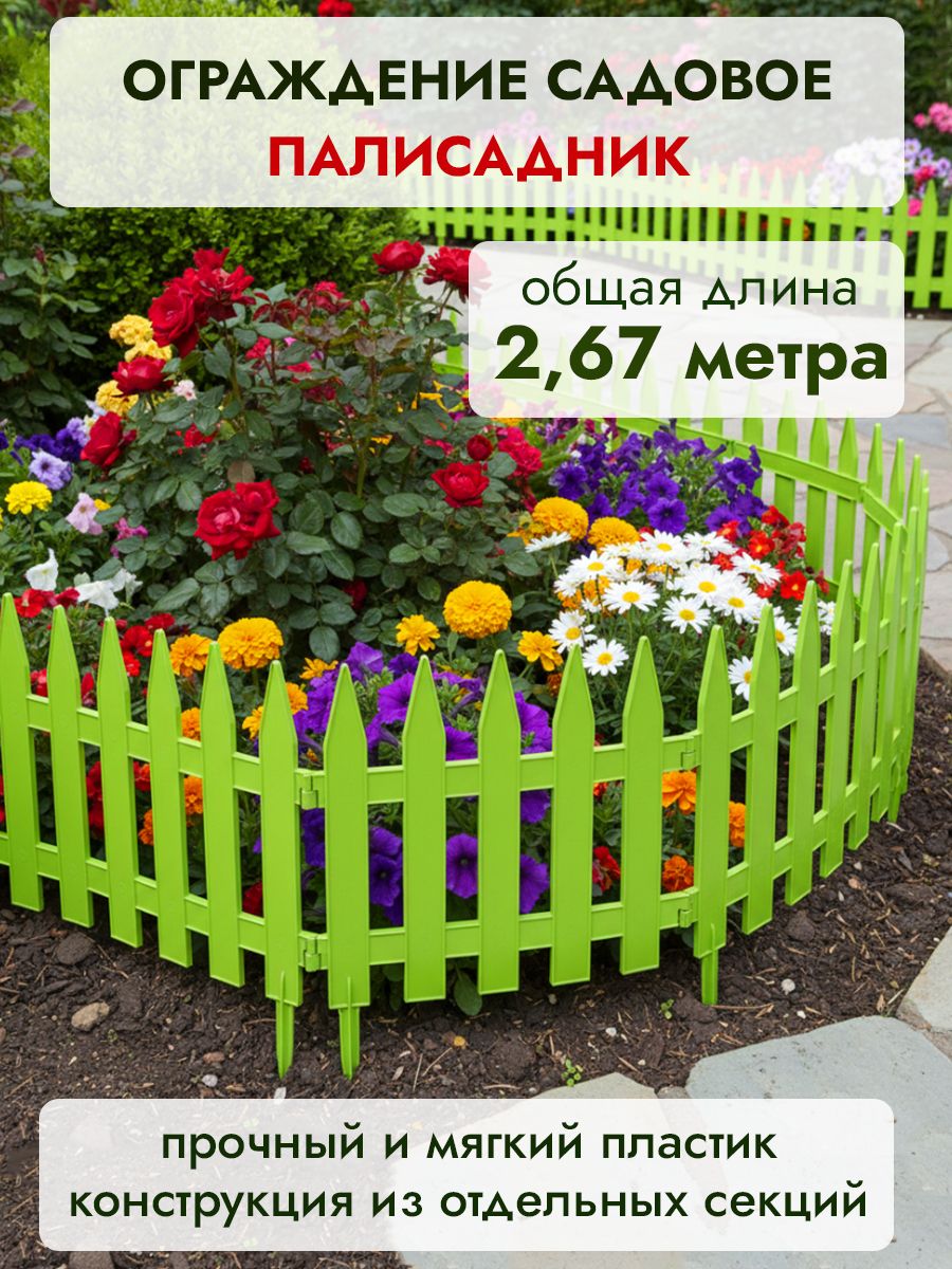Ограждение садовое "Палисадник", салатовое, высота 34 см, Раздолье.