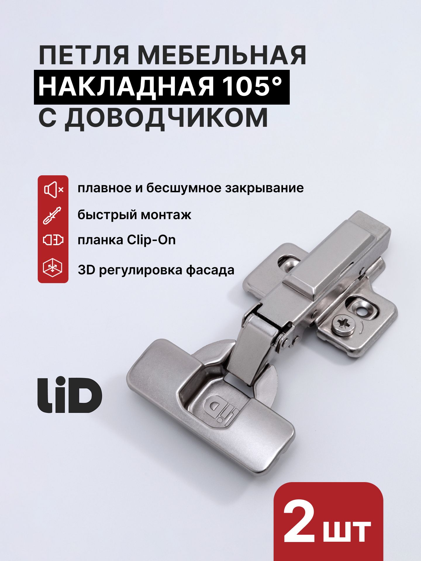 Мебельные петли с доводчиком LID, 3D регулировка, планка clip-on, 2 шт