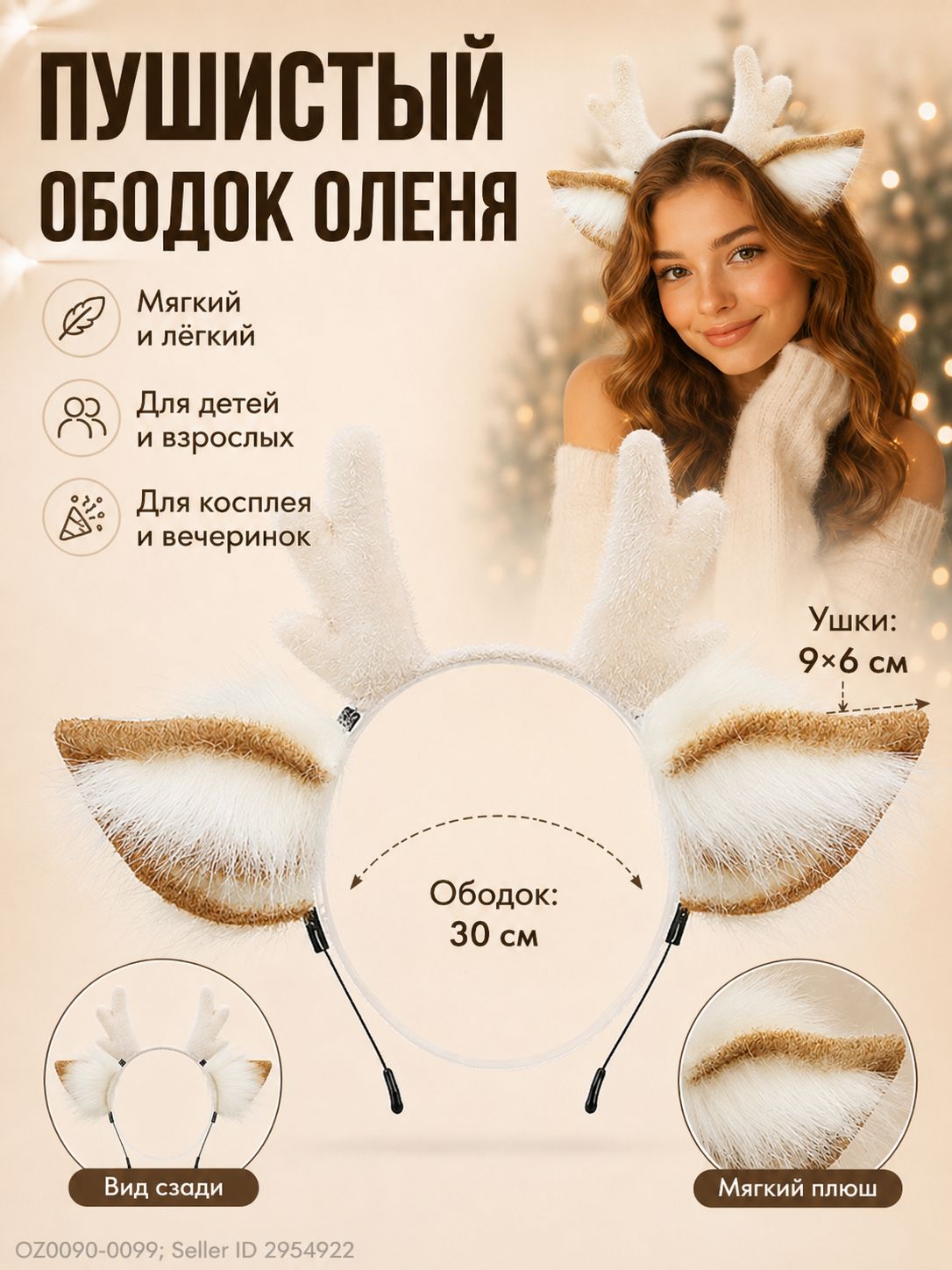 Плюшевый обруч на голову с оленьими ушами и рогами, бежевый, для косплея и фотосессий