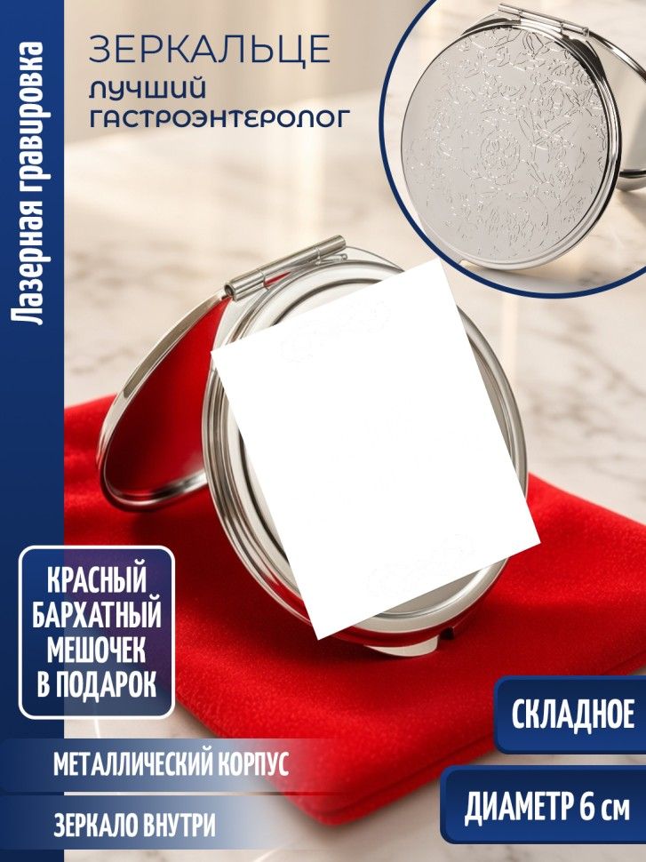 Зеркальце с гравировкой "Лучший гастроэнтеролог"