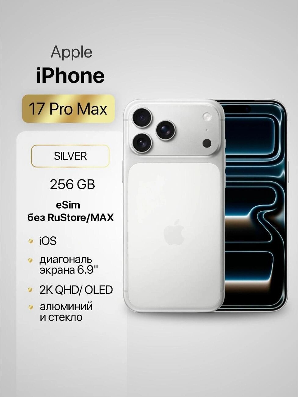 Смартфон Apple iPhone 17 Pro Max 256GB Silver eSim (без RuStore)