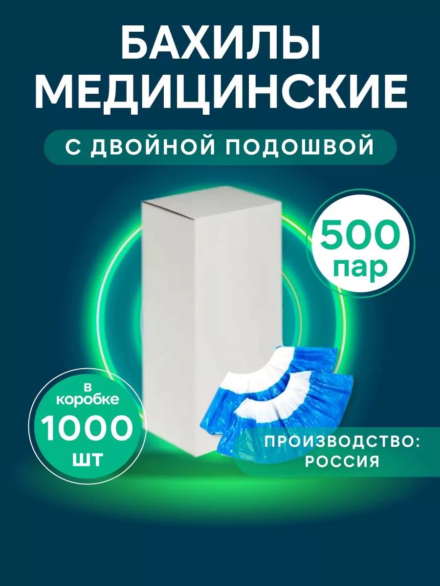 Бахилы одноразовые прочные Супер 60 мкр с двойной подошвой, 1000 шт (500 пар), голубые.
