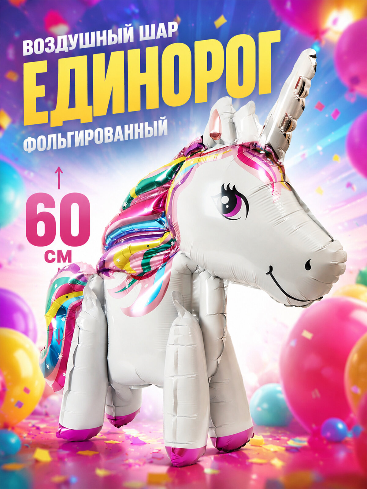Большой фольгированный шар Единорог