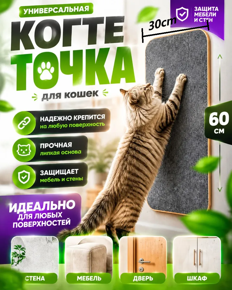 Когтеточка--Когтеточка самоклеящаяся 60х30 см для кошек, настенная дряпка для защиты дивана и стен, без сверления