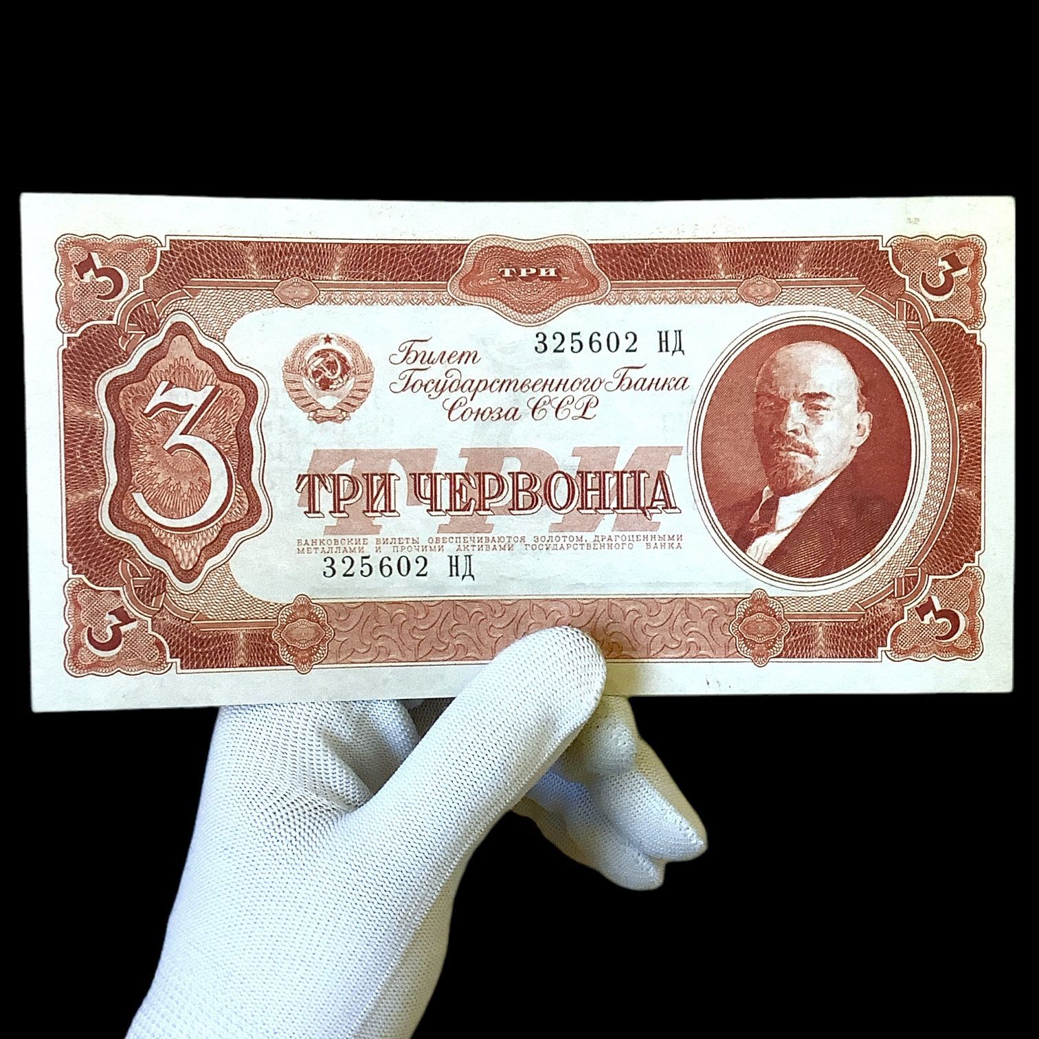 Банкнота СССР 3 червонца 1937 года. В. И. Ленин. Люксовое состояние
