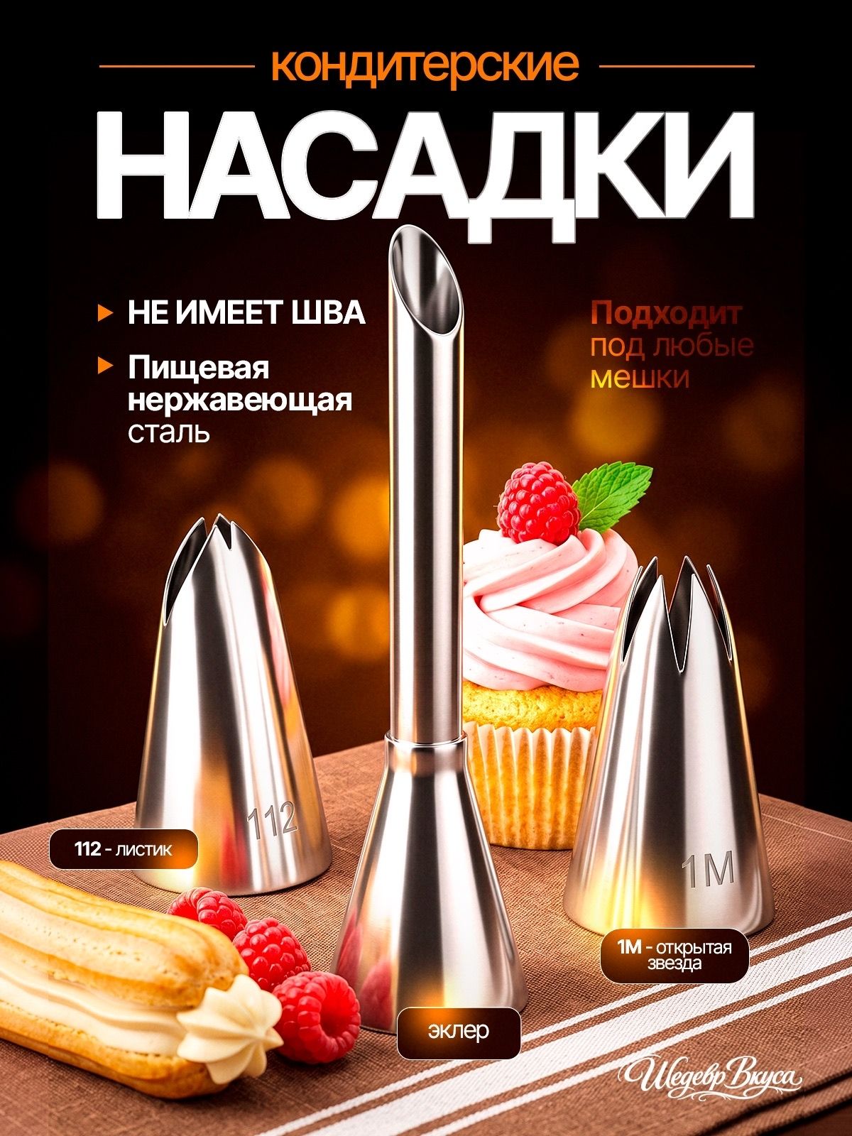 Насадки кондитерские Эклер+1М Открытая Звезда + №112 Листик для эклеров, крема и кондитерского мешка, игла, шприц