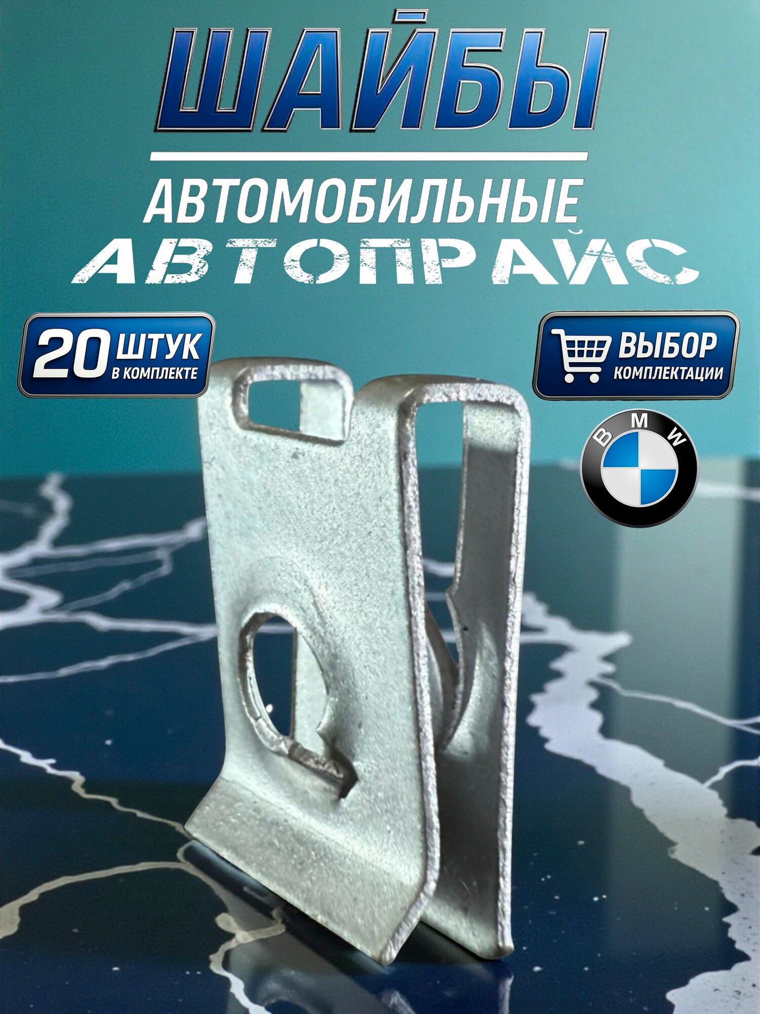 Шайба прижимная 3.6мм крепления бампера, подкрылка, локера, защитных щитков днища автомобиля. BMW БМВ. ОЕМ: 07 12 9 904 150